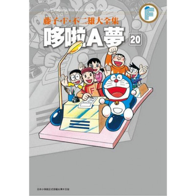 漫画哆啦A梦20完藤子F不二雄