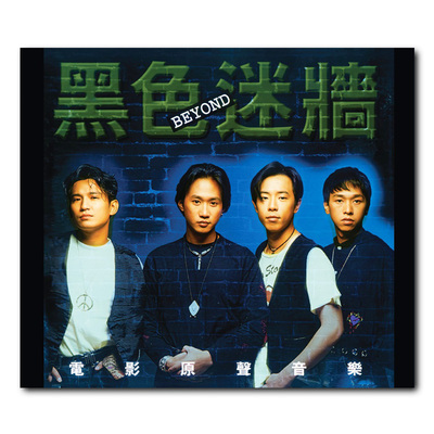 【原装进口】Beyond 黑色迷墙 电影原声 环球港版 CD唱片 7808270
