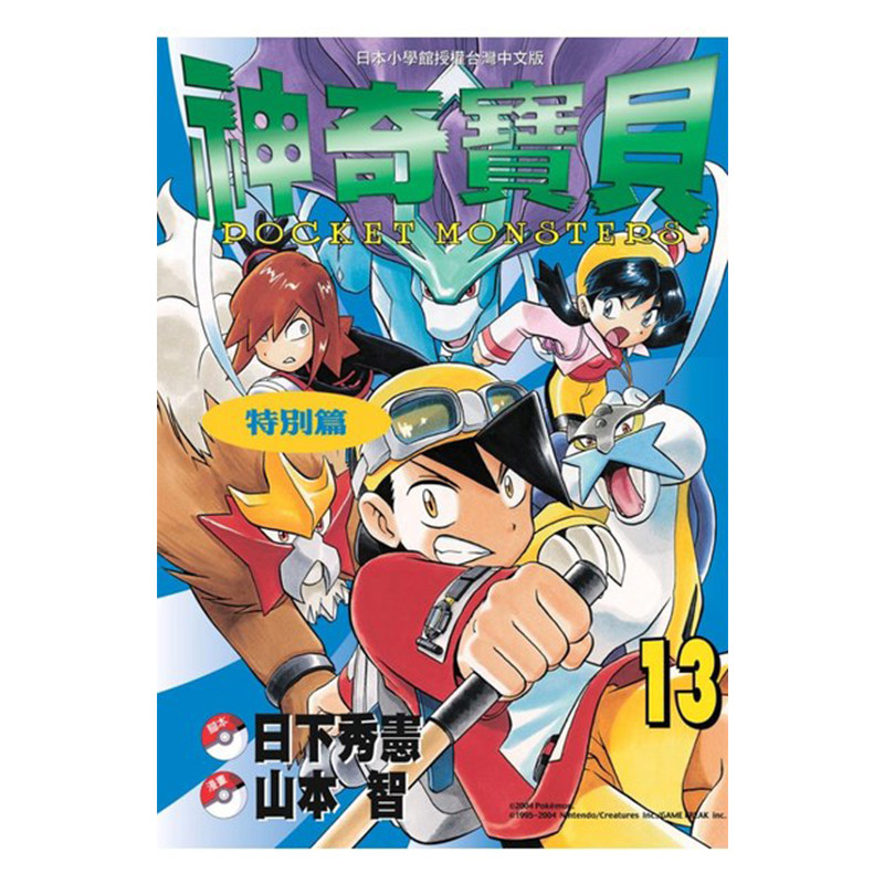 现货 漫画 神奇宝贝特别篇 13 日下秀宪 台版漫画书 青文出版 皮卡丘小智 精灵宝可梦 宠物小精灵 口袋妖怪日本动漫小说正版书籍