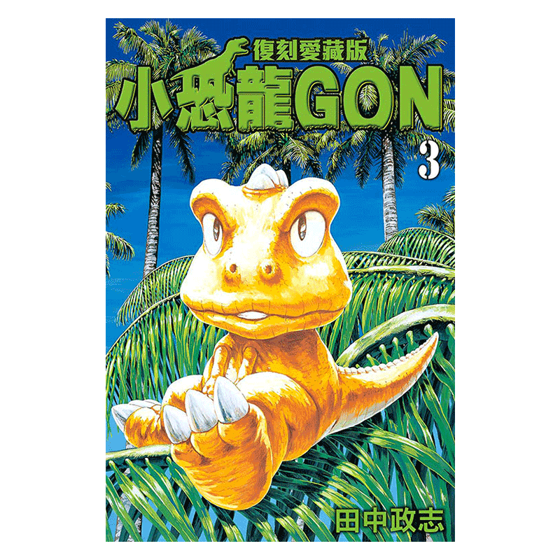 现货 漫画 小恐龙GON 复刻爱藏版3 首刷附录版 田中政志 台版漫画书 小恐龙阿贡 东立出版社 繁体中文 全套日本动漫小说正版书籍