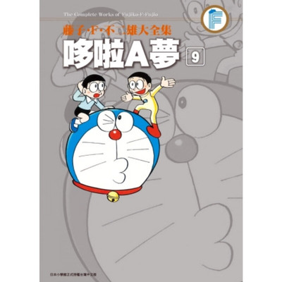 漫画哆啦A梦9台版藤子F不二雄