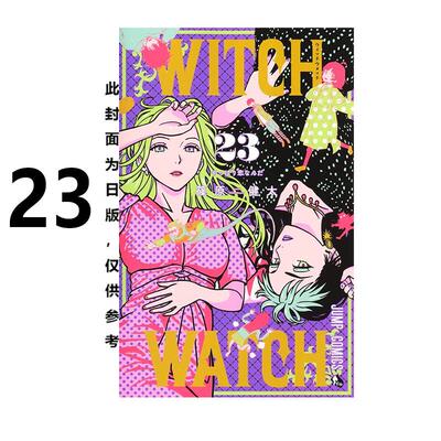 现货 漫画 WITCH WATCH 魔女守护者 23 篠原健太 台版漫画书 东立出版社 繁体中文 全套画集日本动漫小说正版原著书籍