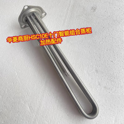 十门智能组合蒸柜华菱商厨HSC10E专用电热管380V 9KW加热管配件