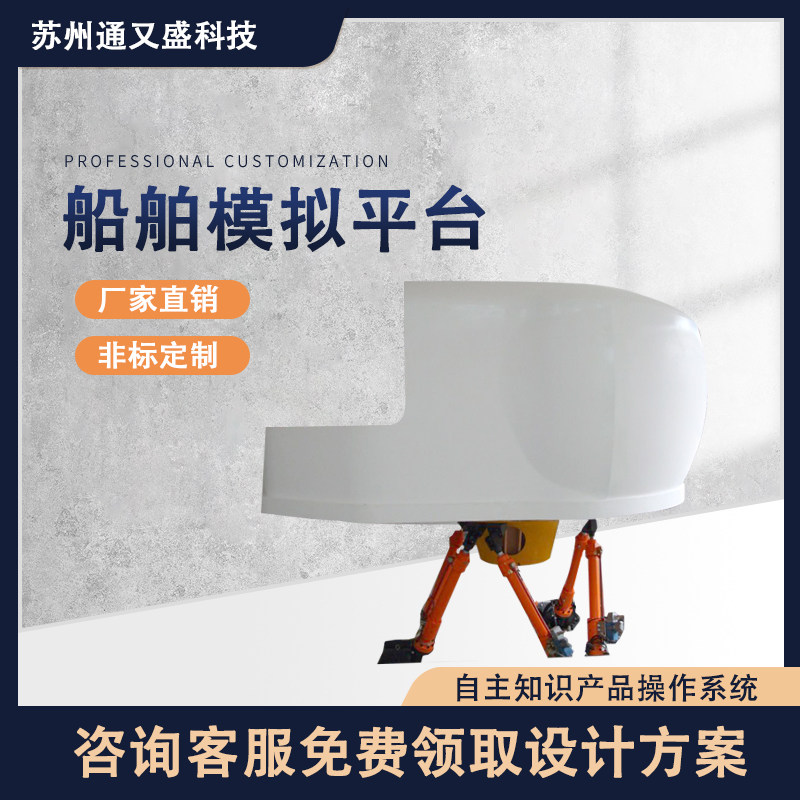 六自由度运动平台通又盛六轴调姿船舶模拟仿真驾驶高精度可定制