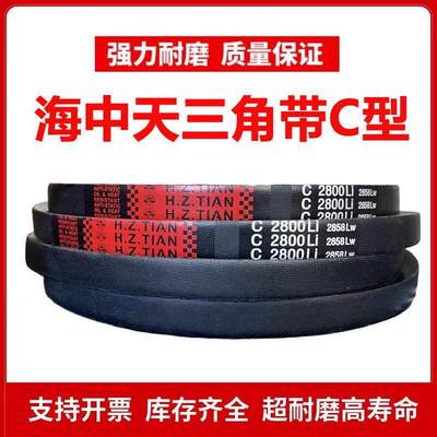 海中天C型三角皮带C2235/C2240/C2250/C2261/C2286/C2300/C2311Li