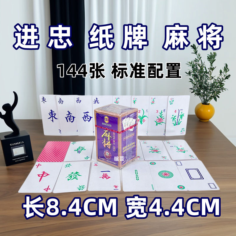 进忠纸牌麻将 进忠纸麻将 旅行迷你麻将 标准144张 环保无声便携