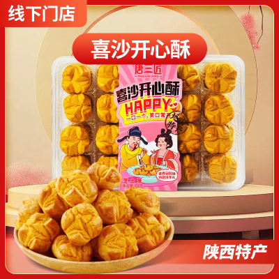 唐三匠开心酥咸蛋黄开口酥陕西西安特产特色糕点小吃伴手礼