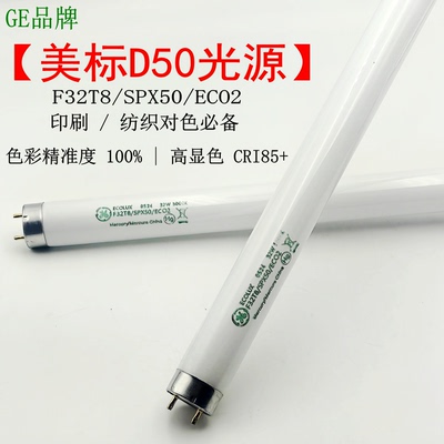 GE对色灯管32W/5000K看样台光源