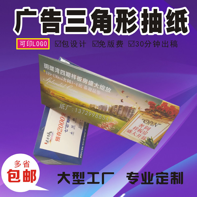 广告纸巾订制创意房地产盒装纸三角形面巾纸盒抽加油站定制印logo