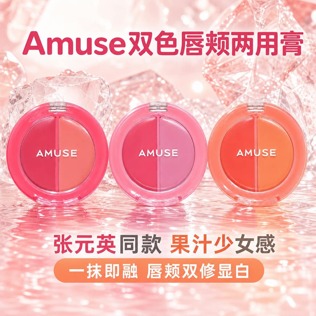 韩国Amuse果汁少女感双色唇颊两用腮红口红膏Lip Cheek张元英同款