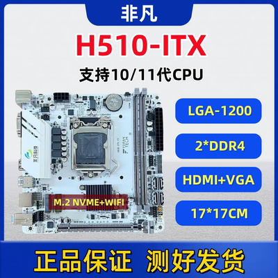 H510M-ITX迷你小主板17x17