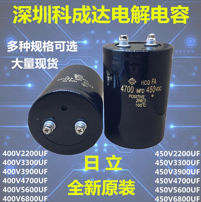 400V4700UF 5600MFD6800UF 450VDC2200UF3300UF 进口日立电容包邮