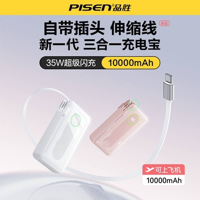 品胜3C充电宝自带插头快充自带线