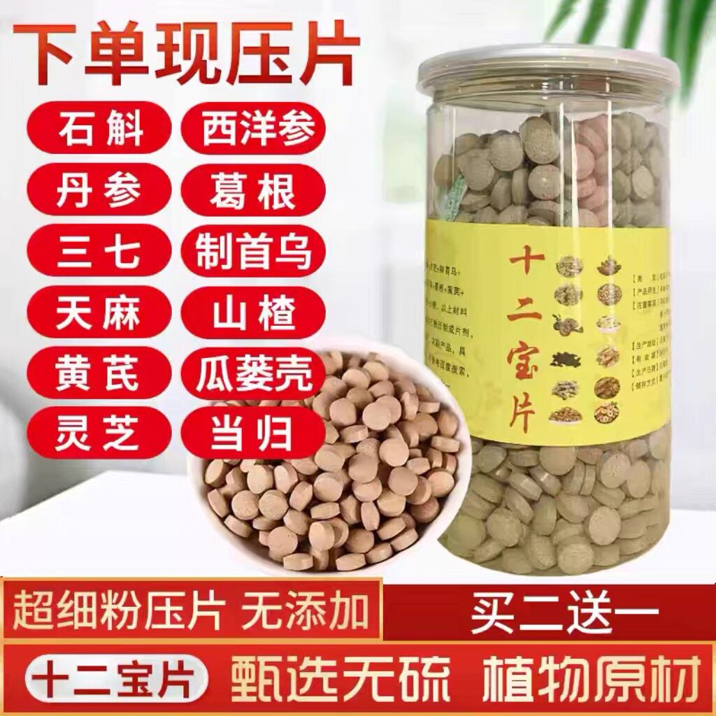 十二宝片文山三七石斛西洋参丹参葛根制首乌天麻山楂黄芪灵芝当归