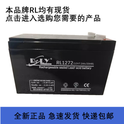RELY邦华蓄电池RL1272 12 23 40 55 100 120 170免维护12V7.2AH