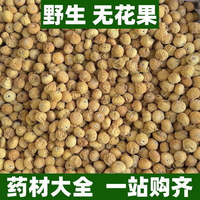 野生无花果片干中药材正品煲汤泡茶水非特级中草药材100g250g500g