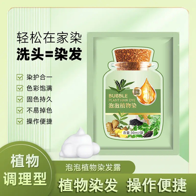 【独立装便携装 】盖白发泡泡染染发剂发膏 护染霜染安全配方植物