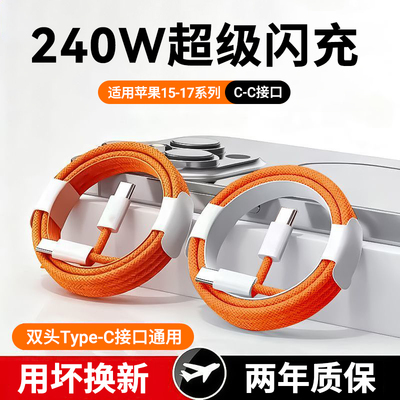双头Type-C数据线车载ctoc双口240W超级闪充适用iPhone17pro苹果macbook华为小米ipad笔记本手机充电线