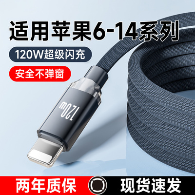 手机充电器线适用苹果iPhone14/13数据线120W超级闪充12pro/11/XR/xsmax/8plus7/6susb车载6A快充通用2米加长