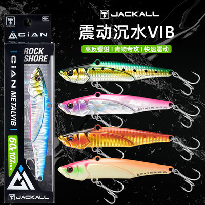 JACKALL海钓沉水VIB远投全泳层饵