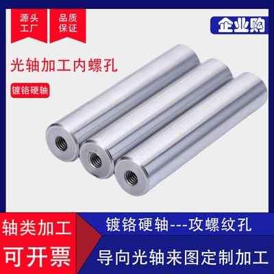 两端内螺纹直线光轴镀铬硬轴加工