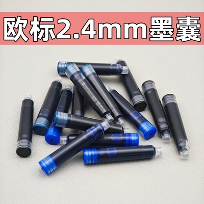 通用思笔乐钢笔施耐德钢笔墨囊墨胆成长乐速干墨囊墨胆欧标2.4mm