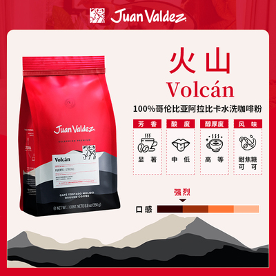 Juan Valdez胡安帝滋哥伦比亚咖啡Volcan火山咖啡粉250g