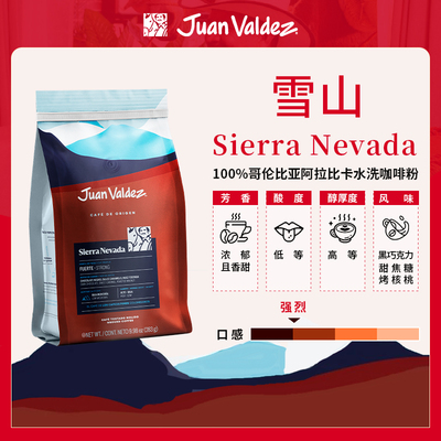 Juan Valdez胡安帝滋哥伦比亚单一产区-内华达雪山单品咖啡粉283g