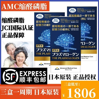 【现货】三盒日本AMC缩醛磷脂胶囊记忆力思维健忘老痴呆认知力