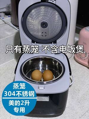 美的MB电饭煲1.6L2L不锈钢蒸笼