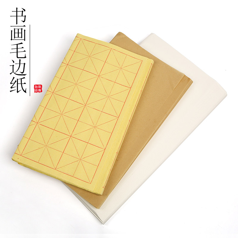 毛笔书法国画练习竹浆黄色毛边纸半生熟28格米字格空白练字纸70张