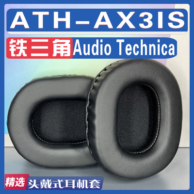 适用Audio Technica 铁三角 ATH-AX3IS耳罩耳机海绵套替换配件