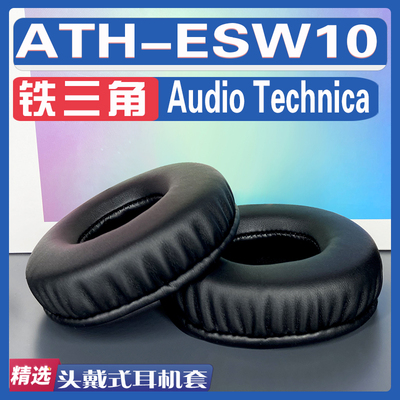适用铁三角 Audio Technica ATH-ESW10耳罩耳机套海绵替换配件