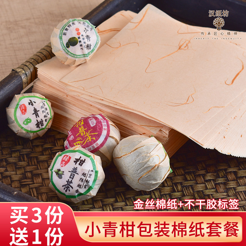 小青柑白棉纸含标签套餐大红柑橘红普洱纸新会柑普茶包装纸防潮