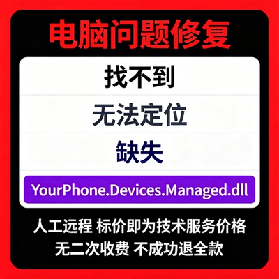 修复找不到YourPhone.Devices.Managed.dll丢失