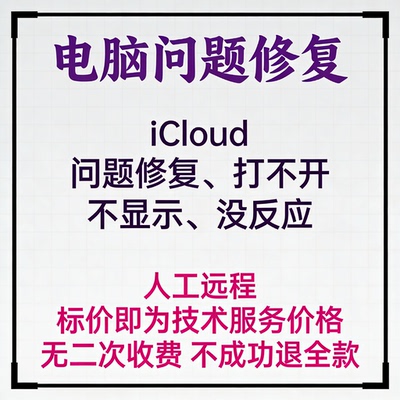 iCloud问题修复iCloud打不开iCloud不显示iCloud没反应