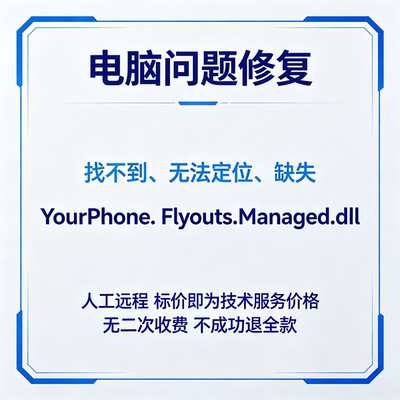 修复找不到YourPhone.Flyouts.Managed.dll丢失