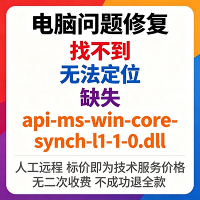 修复找不到api-ms-win-core-synch-l1-1-0.dll丢失