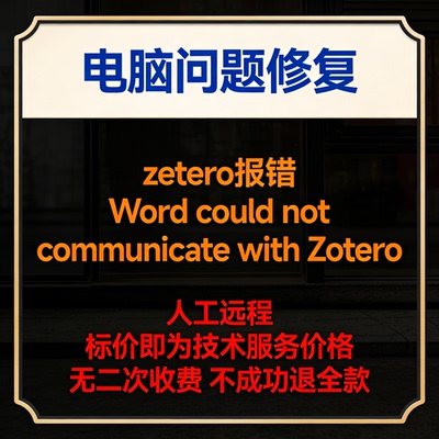 修复zetero报错Word could not communicate with Zotero