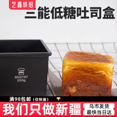 三能250g正方形吐司模具带盖SN2197不粘水立方面包土司盒低糖铸铝