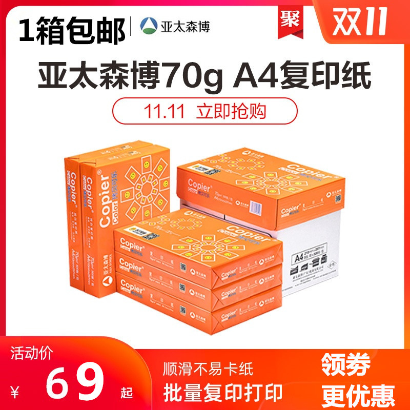 亚太森博拷贝可乐 A4 70g 80g复印纸 500张/包 5包/箱包邮_虎窝淘