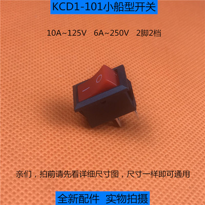 船型开关KCD1-101电子秤饮水机翘板电源按钮2脚两档6A船形开关