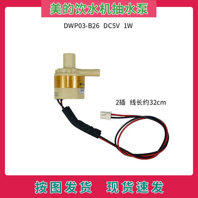 美的热水瓶配件DWP03-B26抽水泵