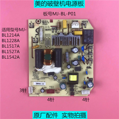 美的破壁机电源板MJ-BL-P01