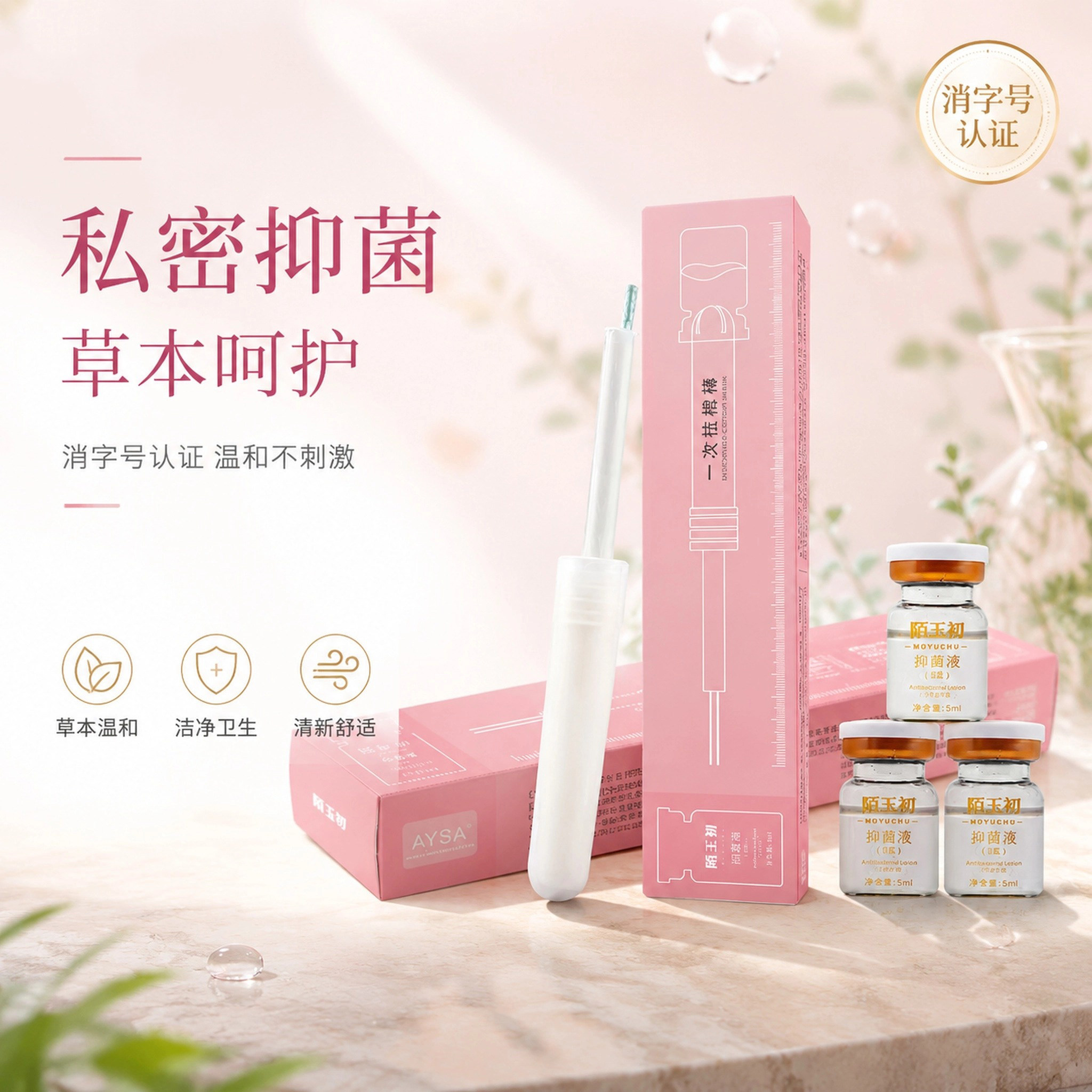 私密护理抑菌液 女性私处修护产后收松 适用于女性阴道粘膜抑菌