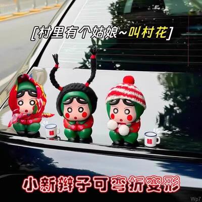 汽车摆件村姑翠花蜡笔小新可爱创意中控台车载车顶车尾部搞怪公仔