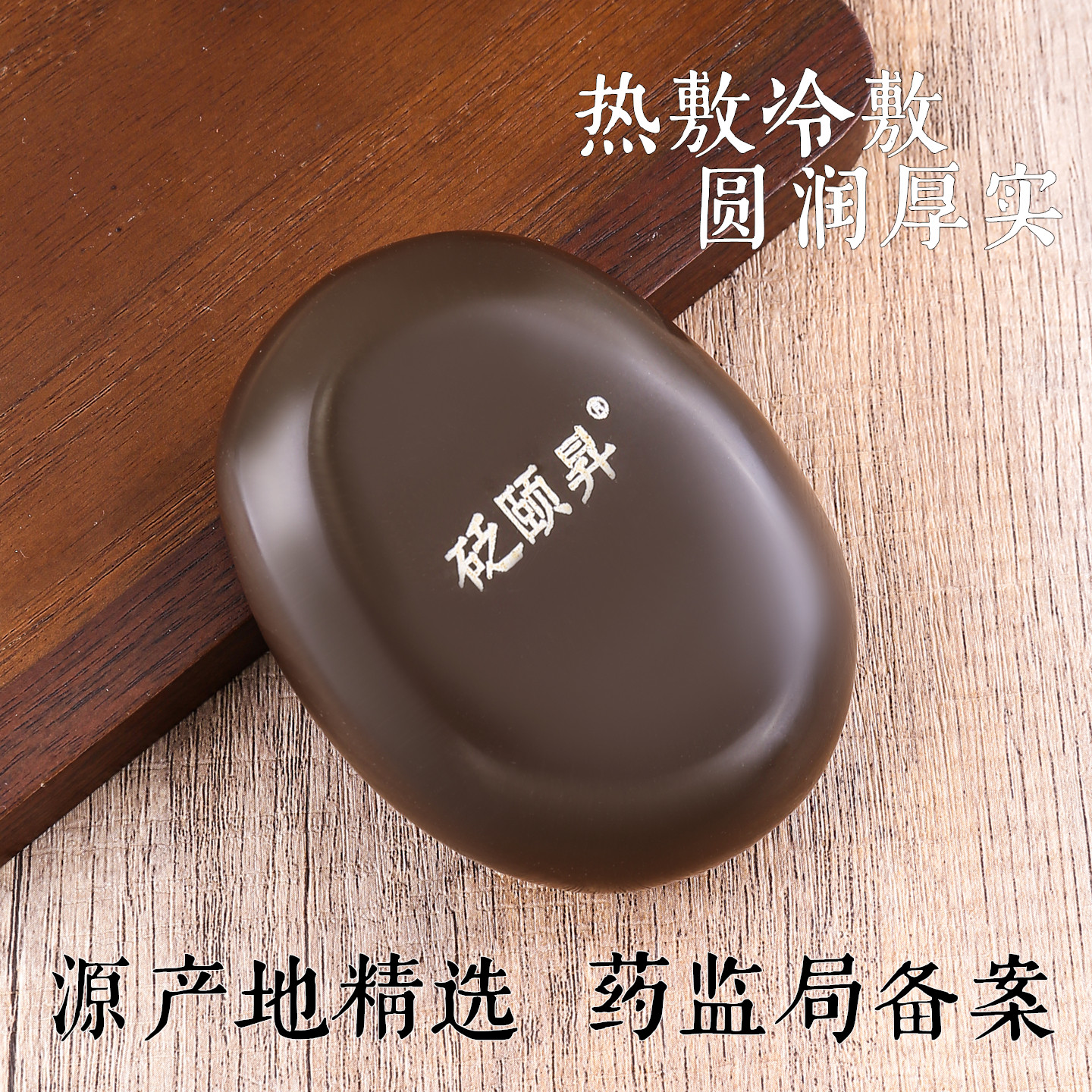 砭颐昇泗滨玄黄砭石按摩温灸石调理器热敷冷敷圆润厚实