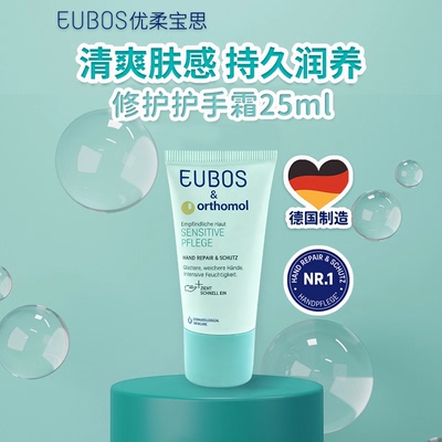 Orthomol&Eubos品牌联名护手霜25 ml