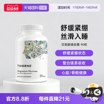 自营THORNE甘氨酸镁身心舒缓