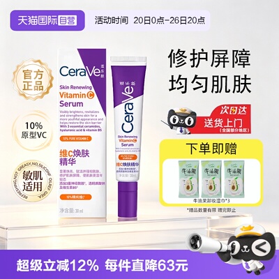 【自营】CeraVe适乐肤VC焕亮精华乳液抗皱修护暗沉提亮肌肤早C晚A